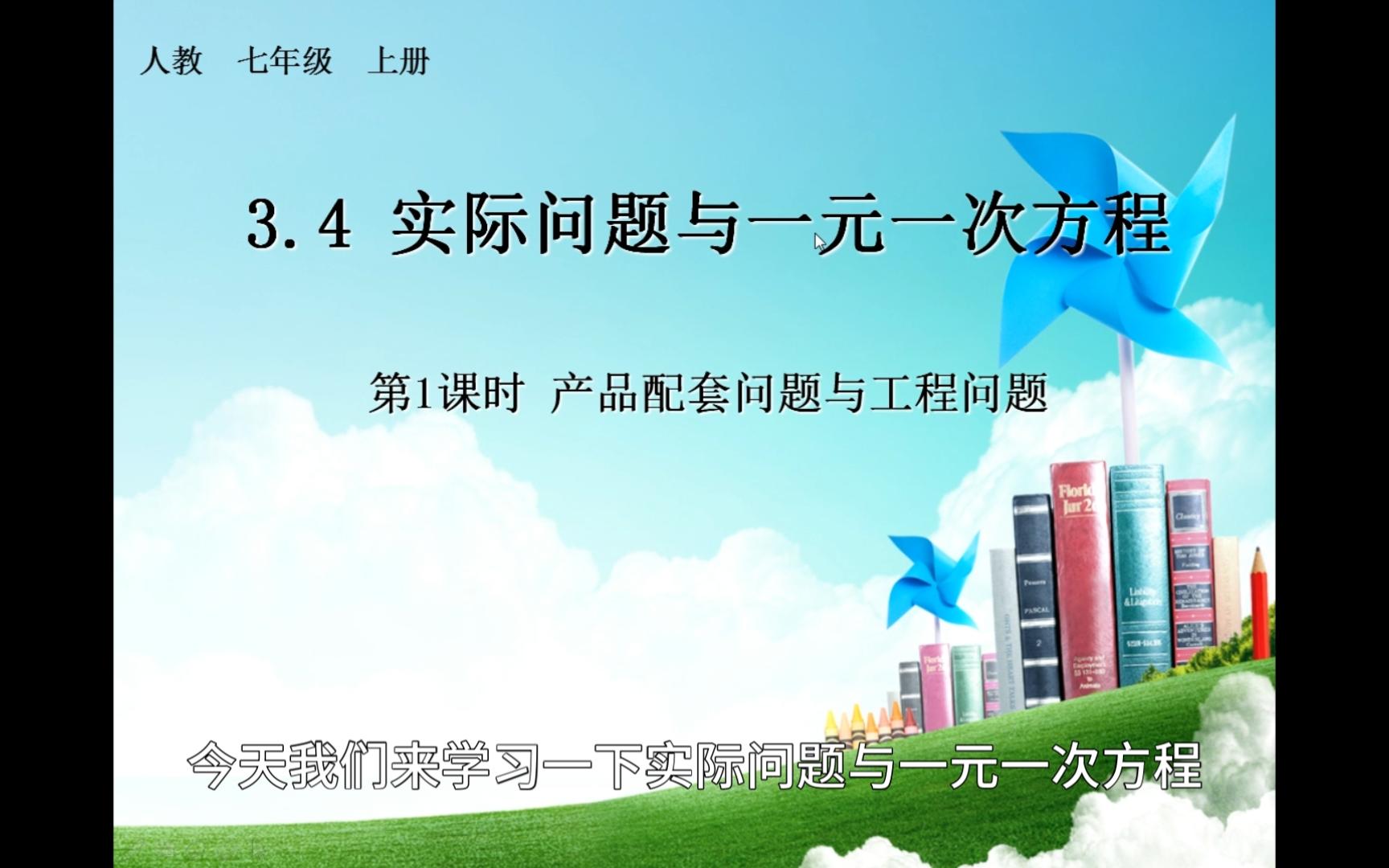 【七上数学】一元一次方程的实际应用