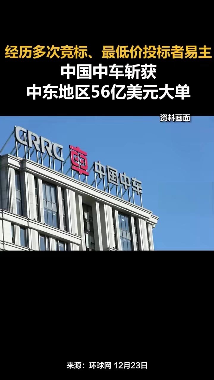 经历多次竞标、最低价投标者易主,中国中车斩获中东地区56亿美元大单