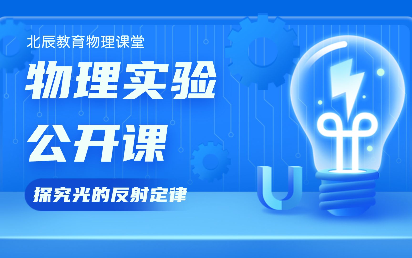 【光学实验】光的反射定律-实验操作