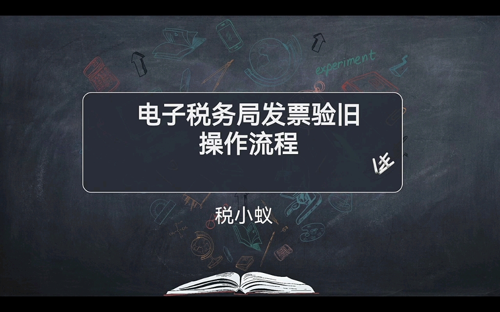 电子税务局发票验旧操作流程