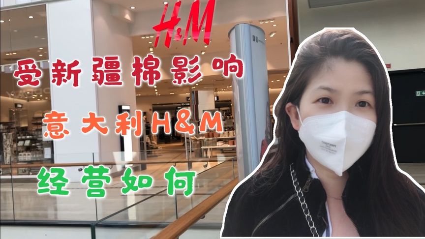 意大利的HM是哪些国家制造的?中国HM抵制新疆棉对其影响如何?