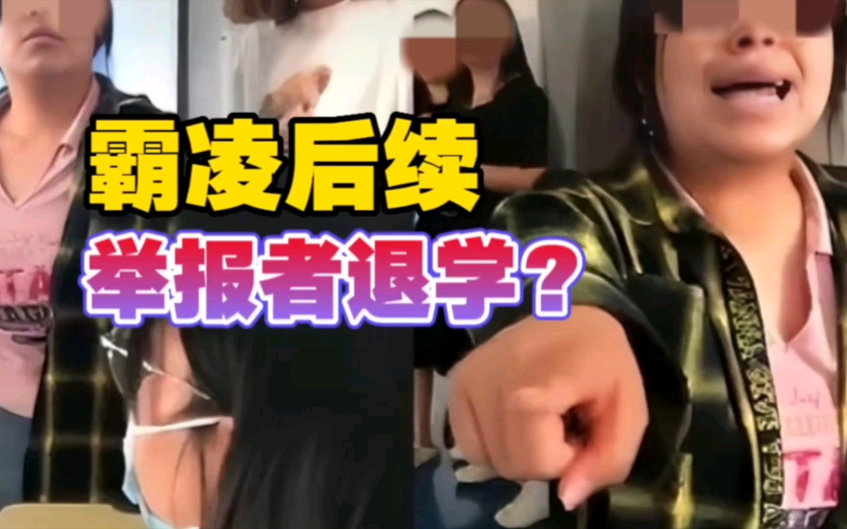 谈北京某学校霸凌后续!举报者退学?霸凌加剧的根源