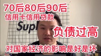 中国70后80后90后信用卡信用贷款负债过高 对国家的经济有什么影响