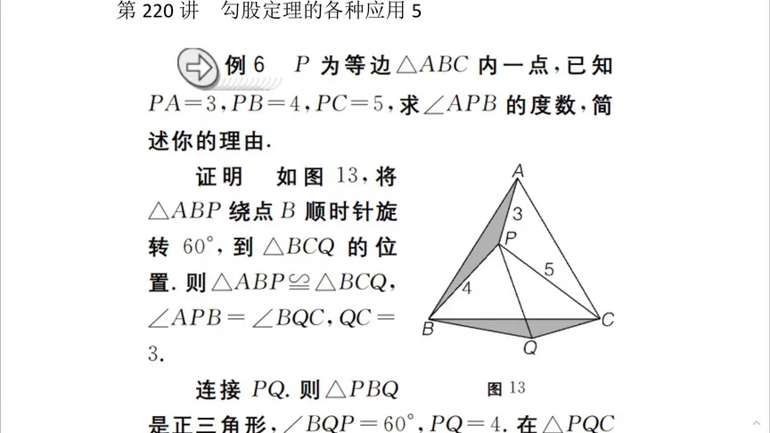 第220讲 勾股定理的各种应用5