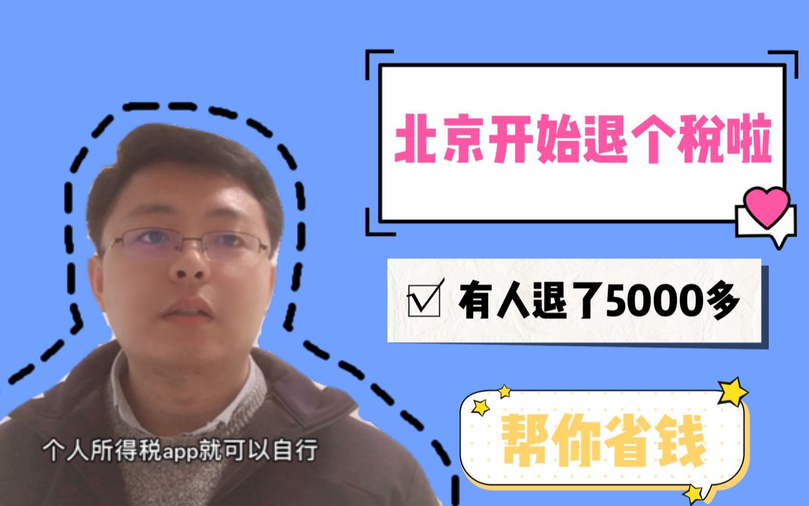 北京可以退个税啦!个税操作小技巧,有人退了5000多!帮你省钱!