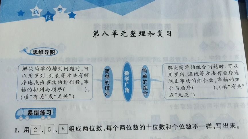 二年级数学上册《第八单元整理和复习～思维导图和易错练习》讲解