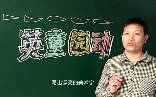 变体美术字写法,黑板报标题字会写了