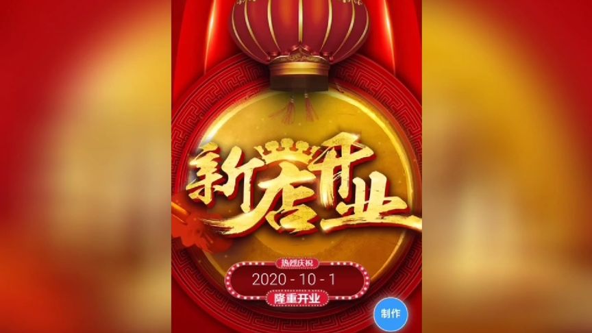 新店开业邀请函/开业庆典朋友圈宣传模板动态演示效果