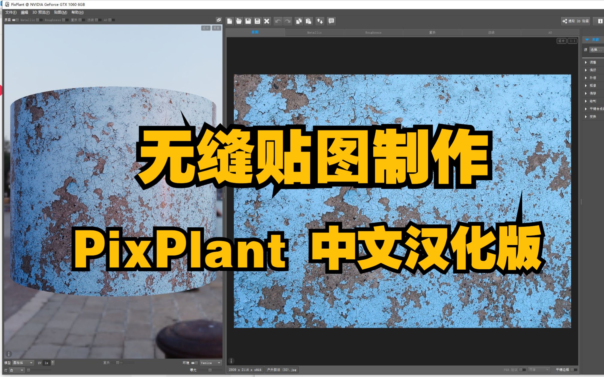 3dmax无缝贴图软件制作演示教程 PixPlant中文汉化版