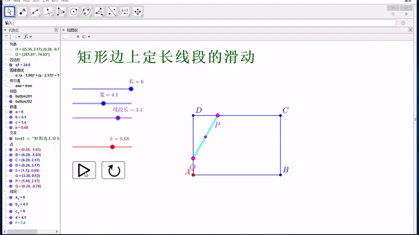 矩形边上定长线段的滑动,GeoGebra制作简单还是几何画板简单?
