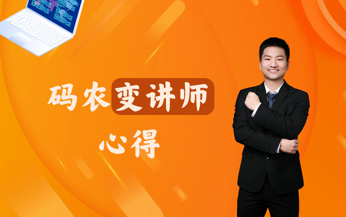 码农变讲师心得