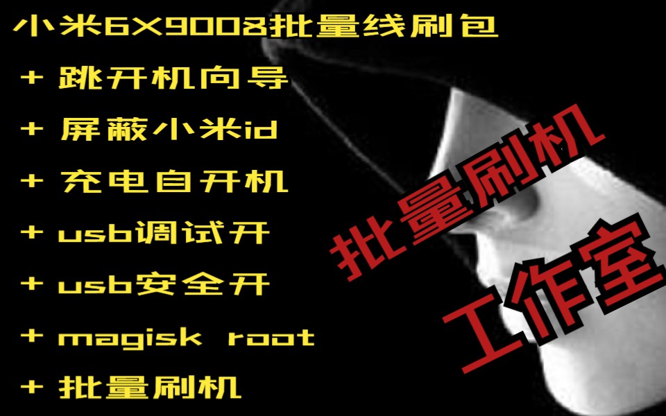 ...自开机 +usb调试开 +usb安全开 +magisk root +纯官方0推广 +批量刷机