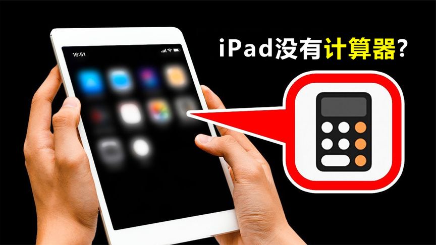 为什么iPad上没有计算器?看完涨知识了