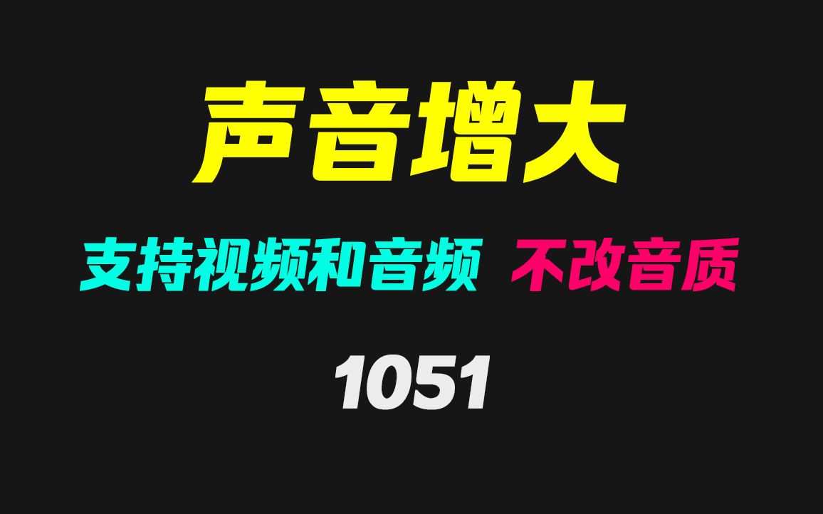 视频声音太小怎么办?它支持视频音频声音增大