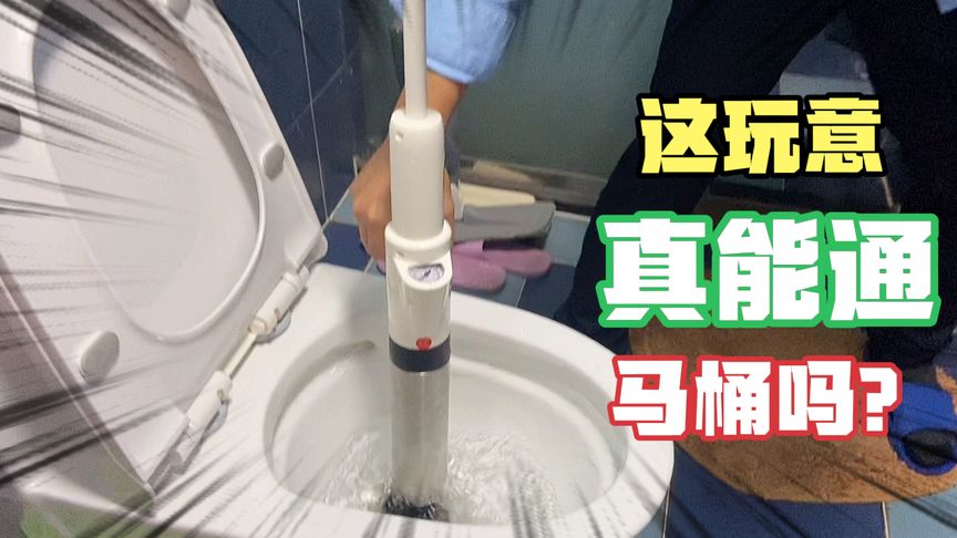 通马桶神器来了!一通百通…