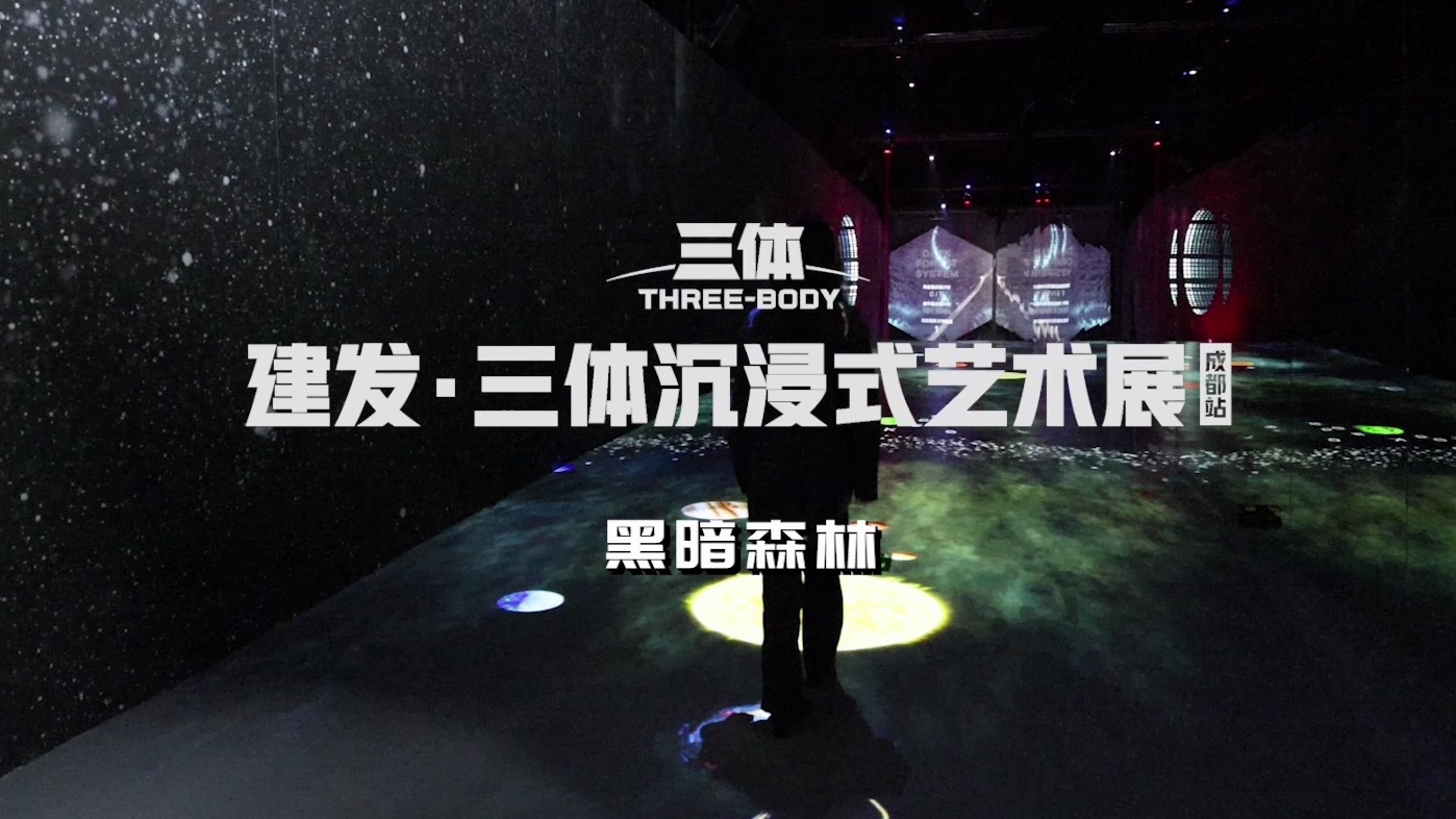 建发·三体沉浸式艺术展成都站|黑暗森林