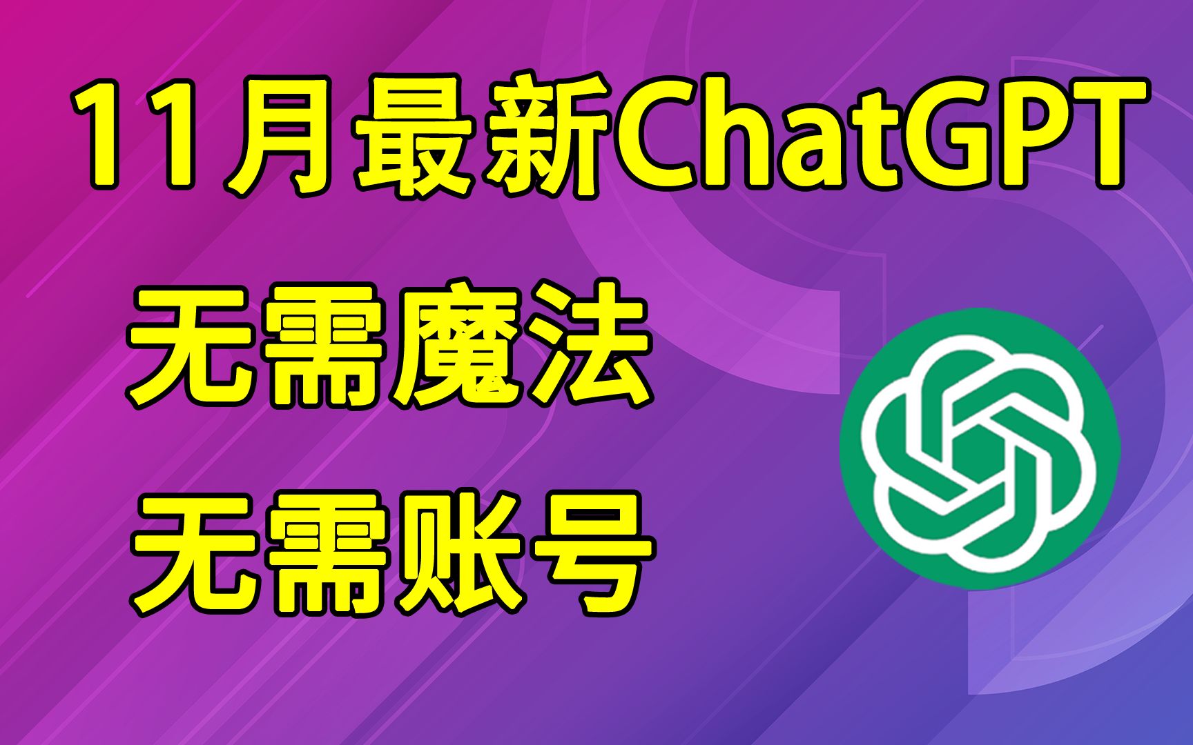 【11月最新GPT4】国内ChatGPT免费无限次使用教程,ChatGPT手机版