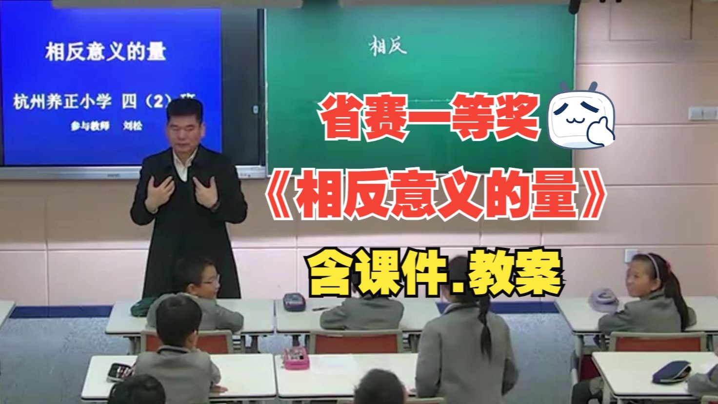 最新!《相反意义的量》优质课公开课优质课【省赛一等奖】