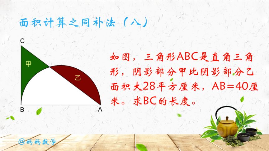 六年级计算面积,已知阴影面积差及直角三角形一边长,求另一边长