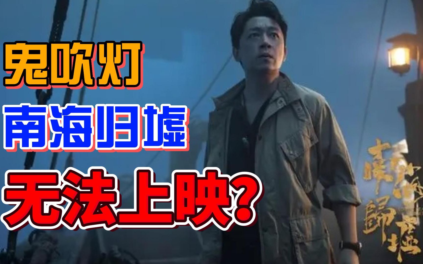 鬼吹灯之南海归墟,史上拍摄难度最大,拍完了竟无法上映?