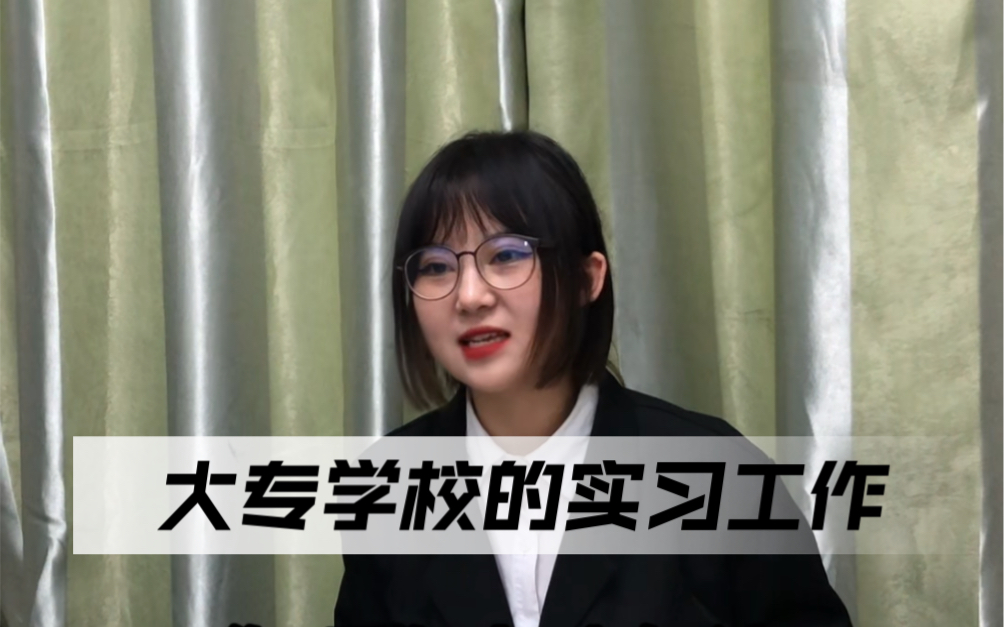 大专学校的实习工作