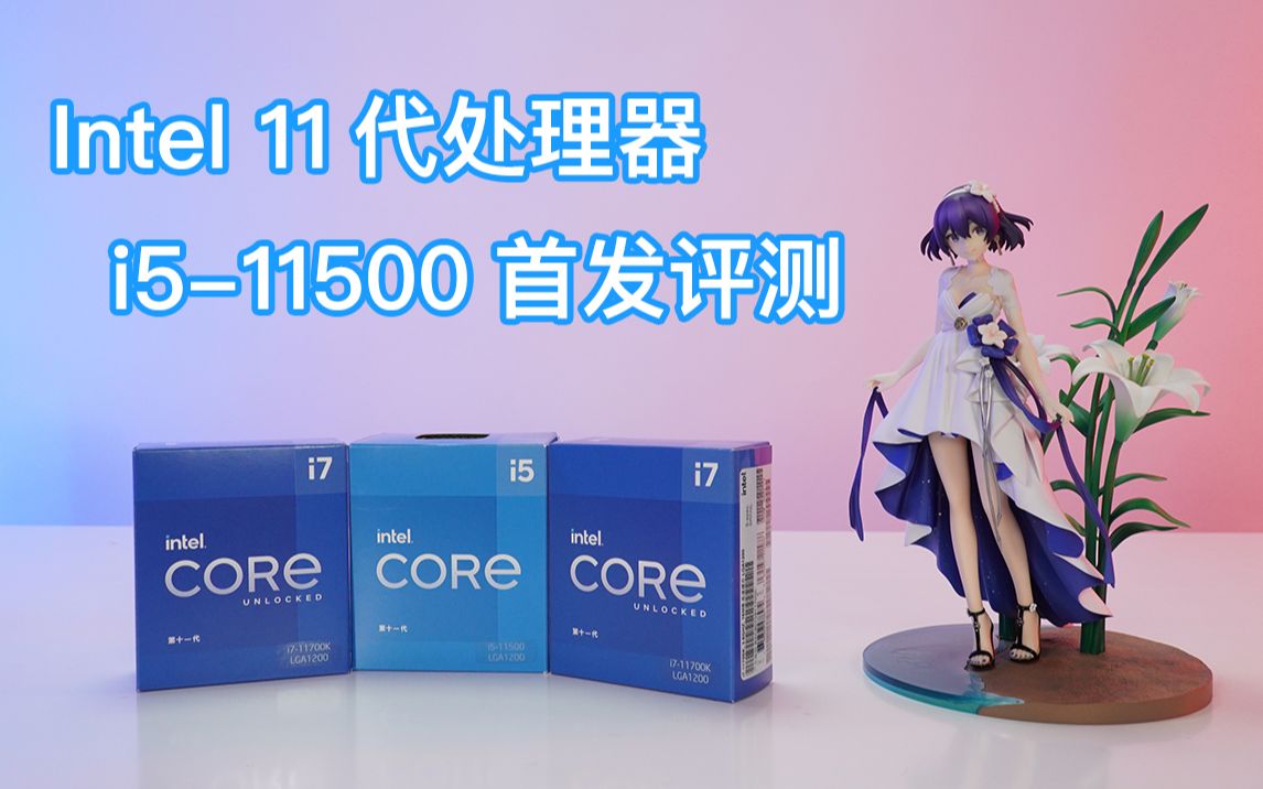 Intel 11代处理器 i5-11500首发评测