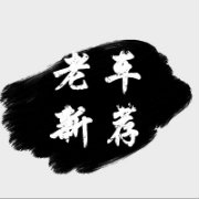 老车新荐 