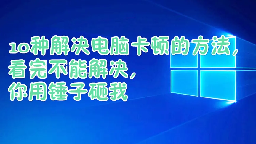 10种解决电脑卡顿的方法,看完视频,让你流畅玩游戏