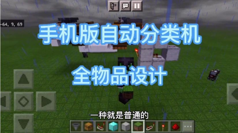 我的世界手机版:自动分类机,全物品设计