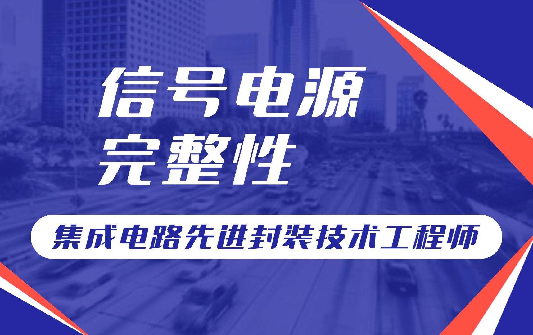 【课程宣传小片】《集成电路先进封装技术工程师》信号电源完整性