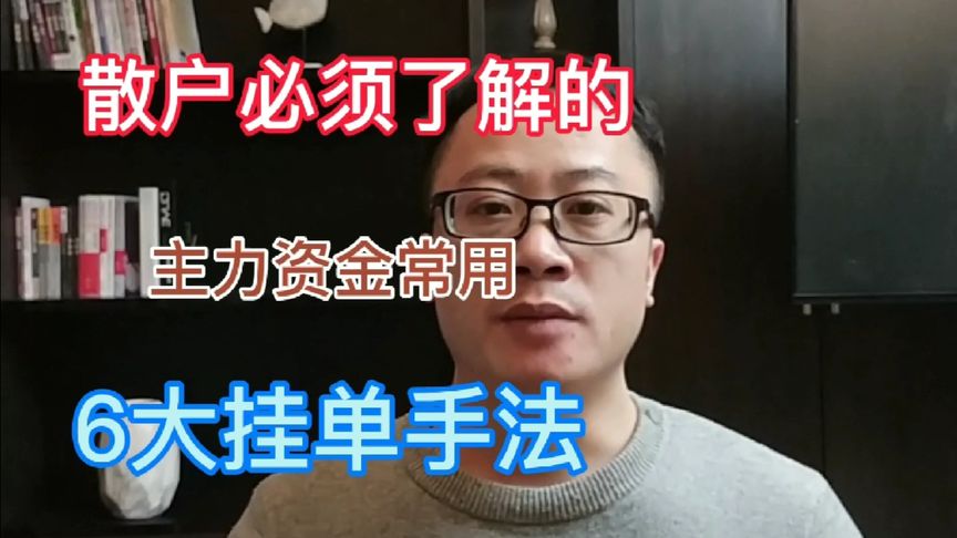 股票这6大挂单手法,主力资金常用,散户必须了解!