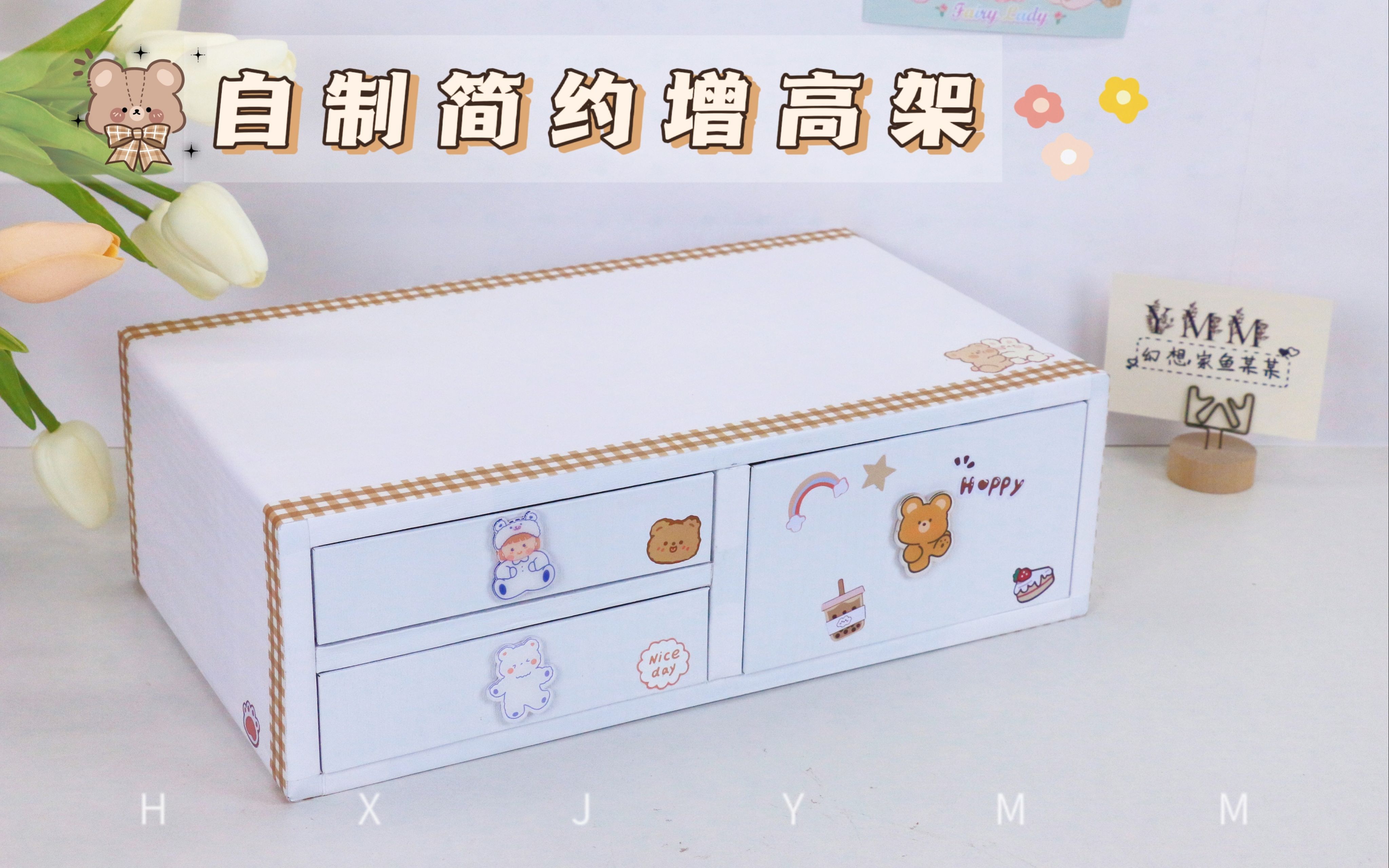 牛奶箱改造|自制简约桌面增高架,小巧实用~