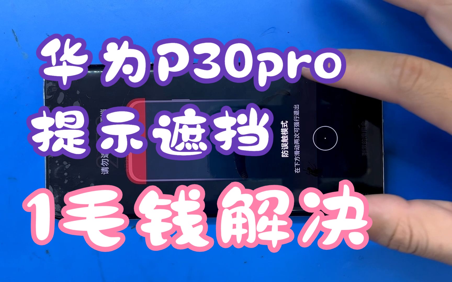 华为P30Pro提示遮挡,一般换屏后会出现这个问题,看我如何花1毛钱...