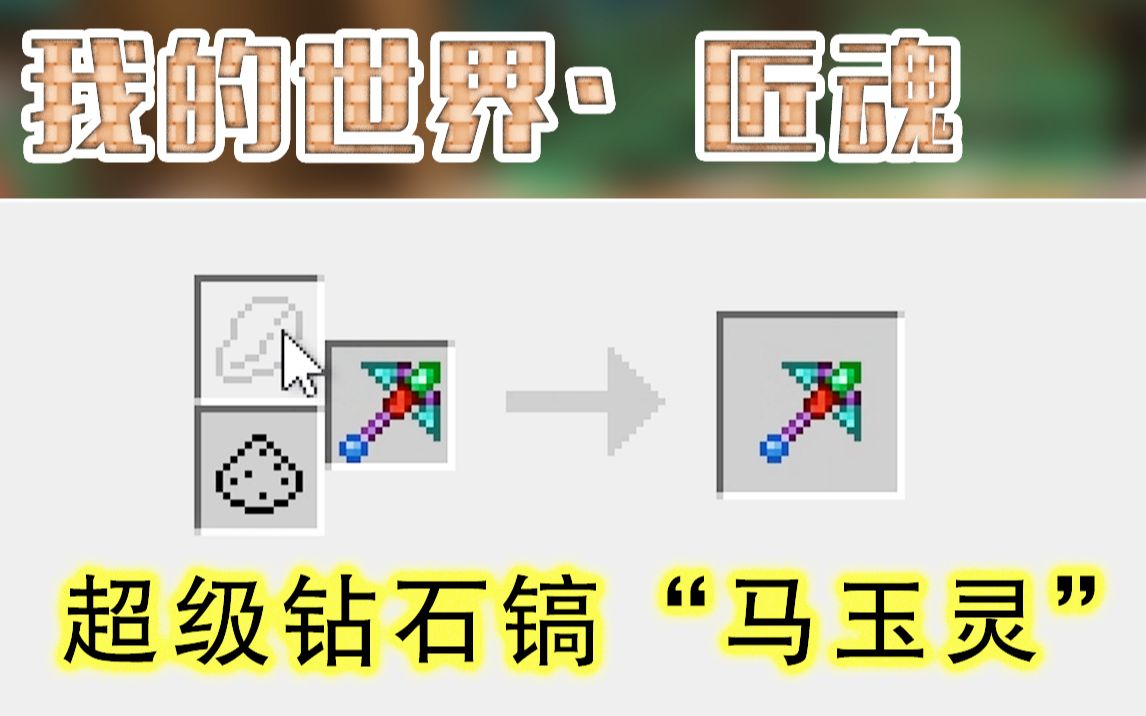 【我的世界-匠魂-第 4 期】比钻石镐还厉害的镐子,混合匠魂材料,马玉灵...