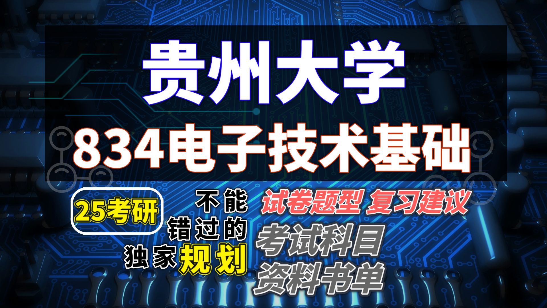 25贵州大学考研电子信息/电子科学与技术考研(贵大电子信息834电子...