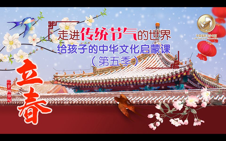 《给孩子的中华传统文化启蒙课(第五季)》——走进传统节气的世界之...