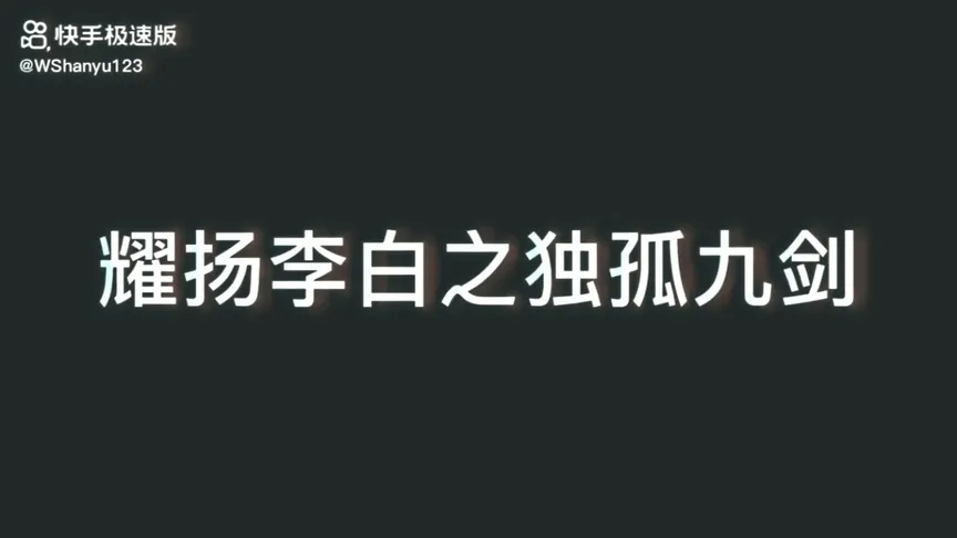 王者主播搞笑视频之东星耀扬的鬼畜视频李白之独孤九剑