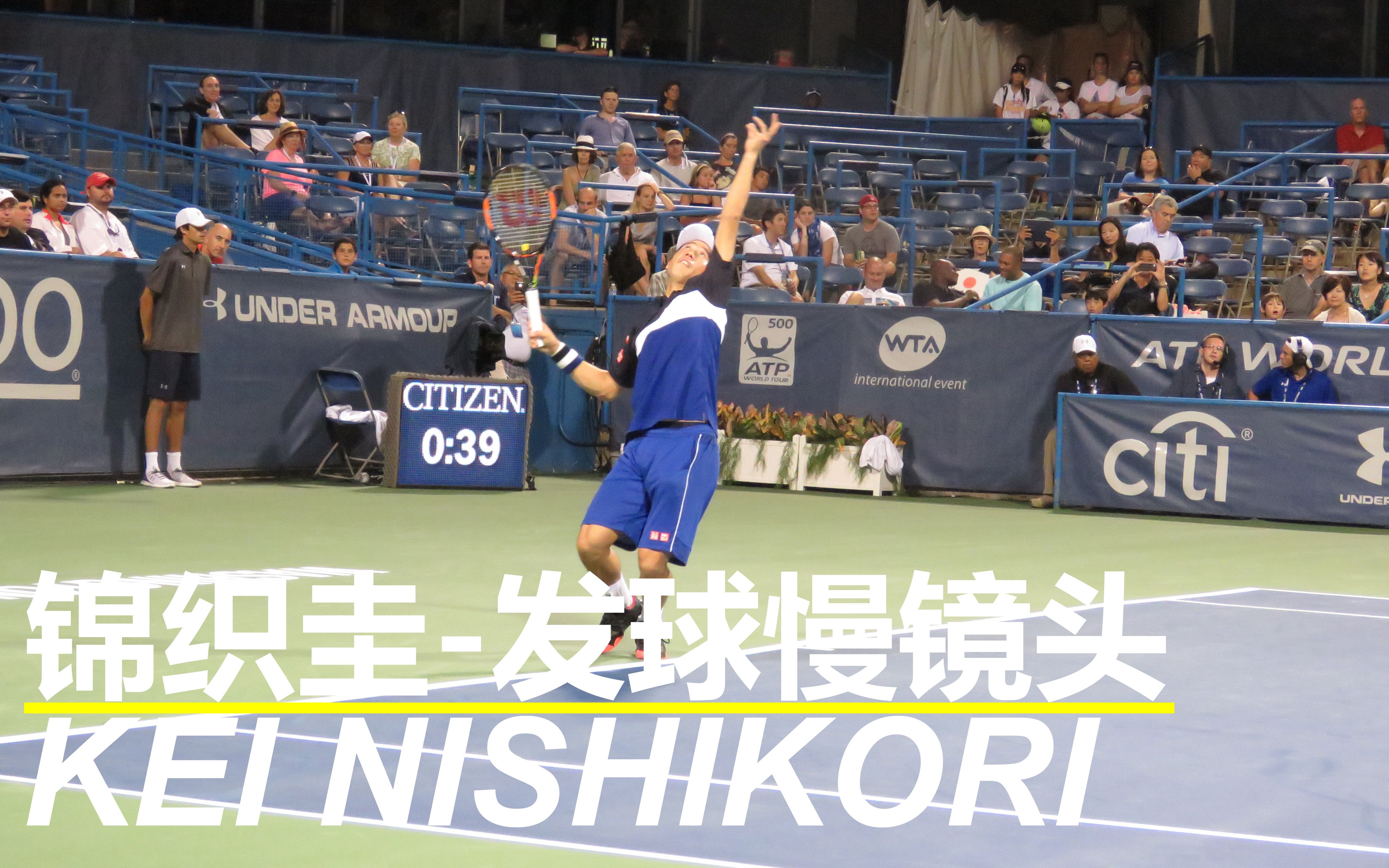 【发球慢动作赏析-锦织圭】欣赏亚洲一哥锦织圭的发球慢镜头!
