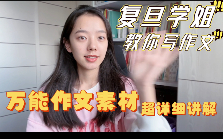 咕|复旦学姐的私藏万能议论文素材分享!看过的都上一类啦!(标题党本党)