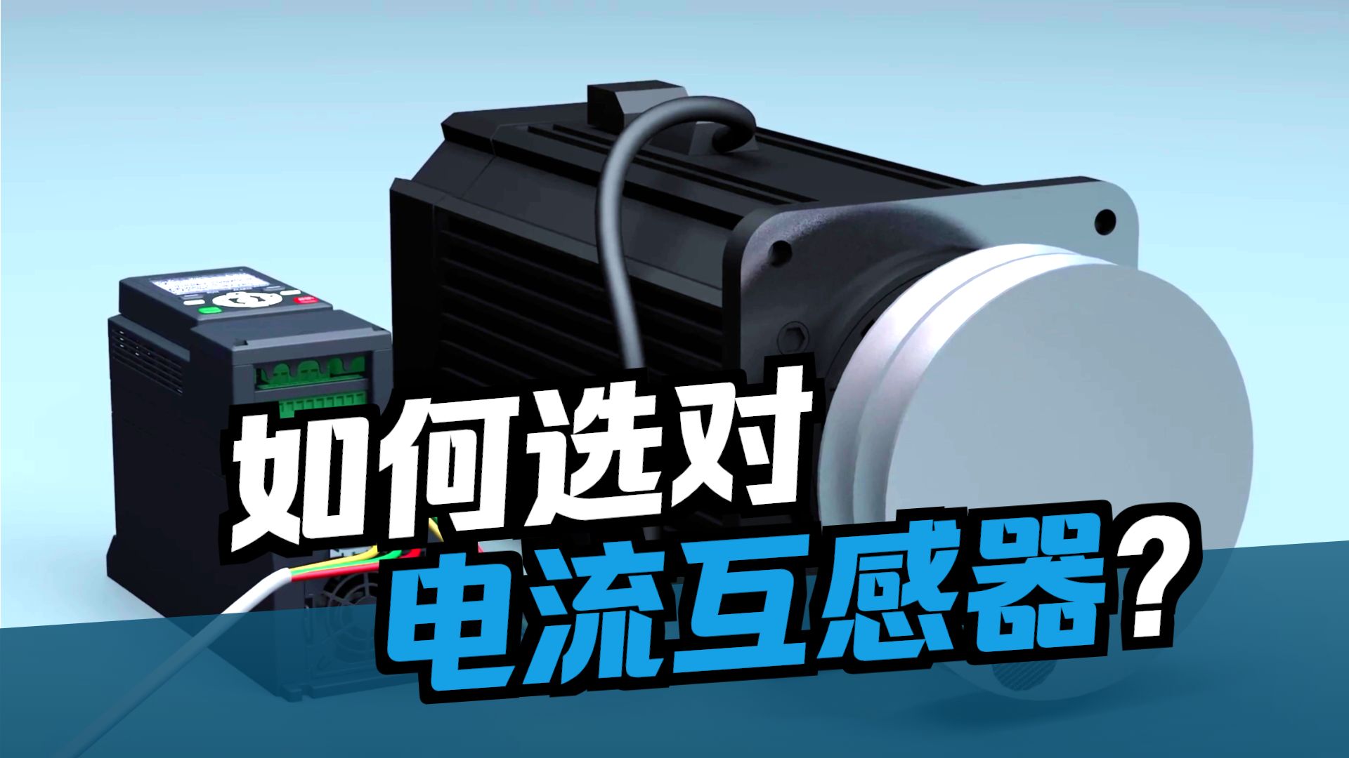 电流互感器不踩坑:6大关键参数详解,4步选型法