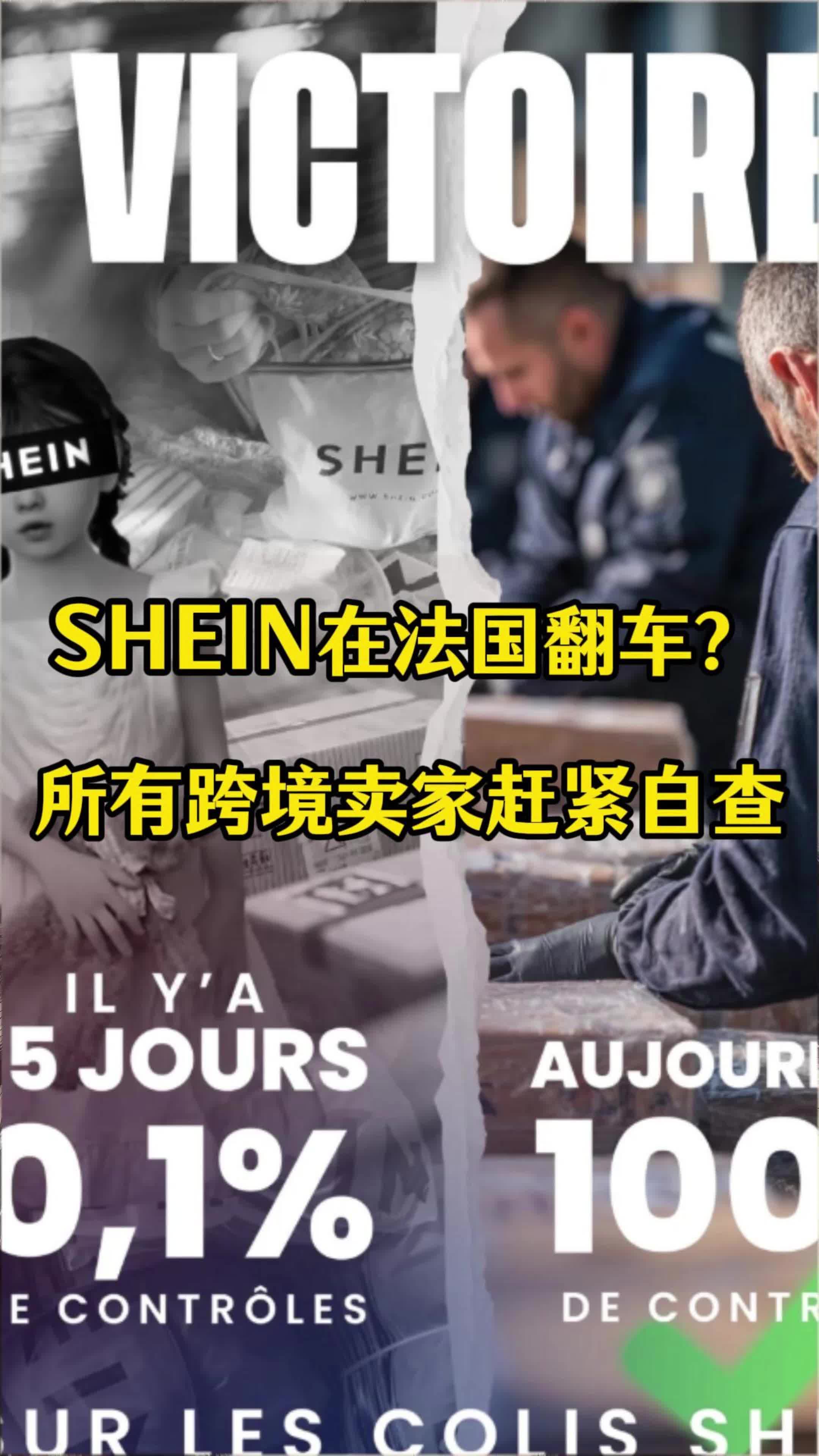 希音在法国翻车?所有跨境卖家赶紧自查 #跨境电商 #shein #干货分享 #...