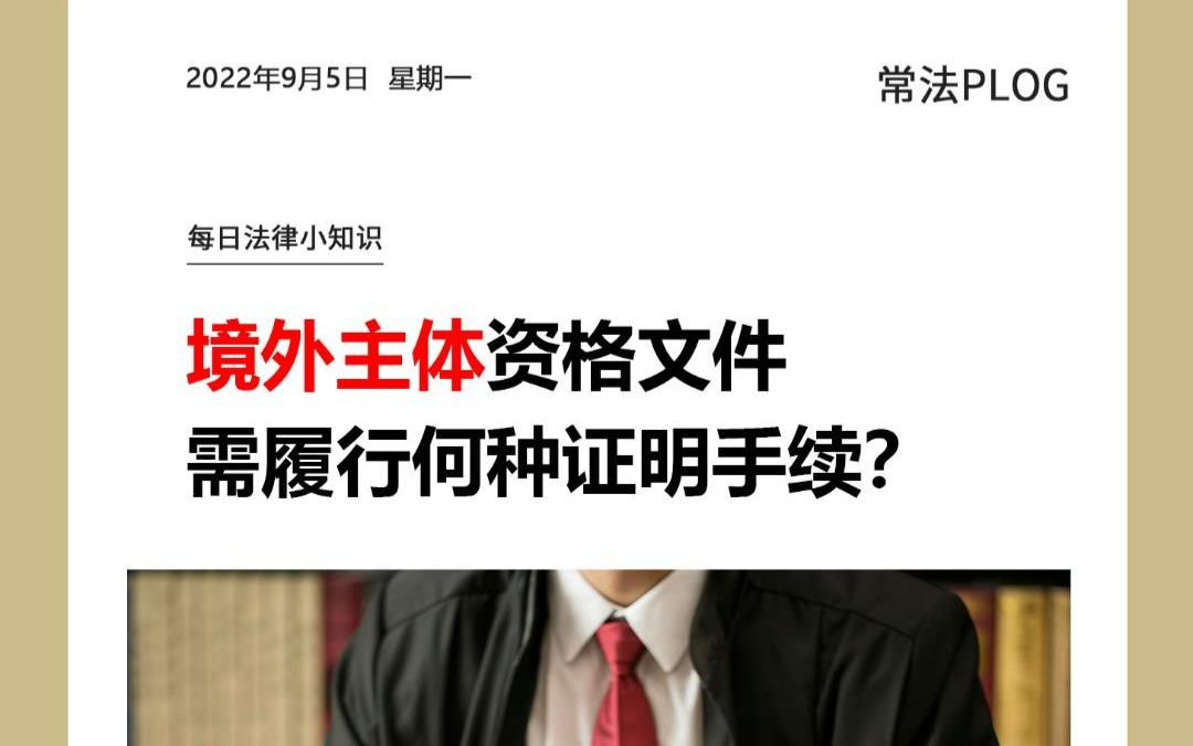 境外主体资格文件需履行何种证明手续?