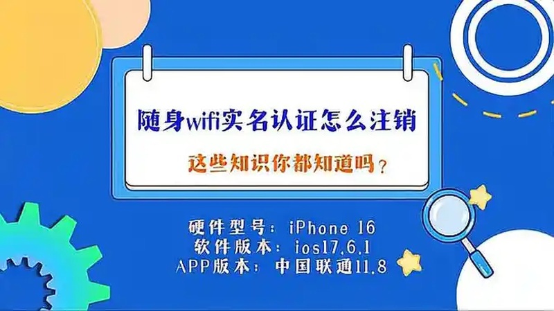随身wifi实名认证怎么注销