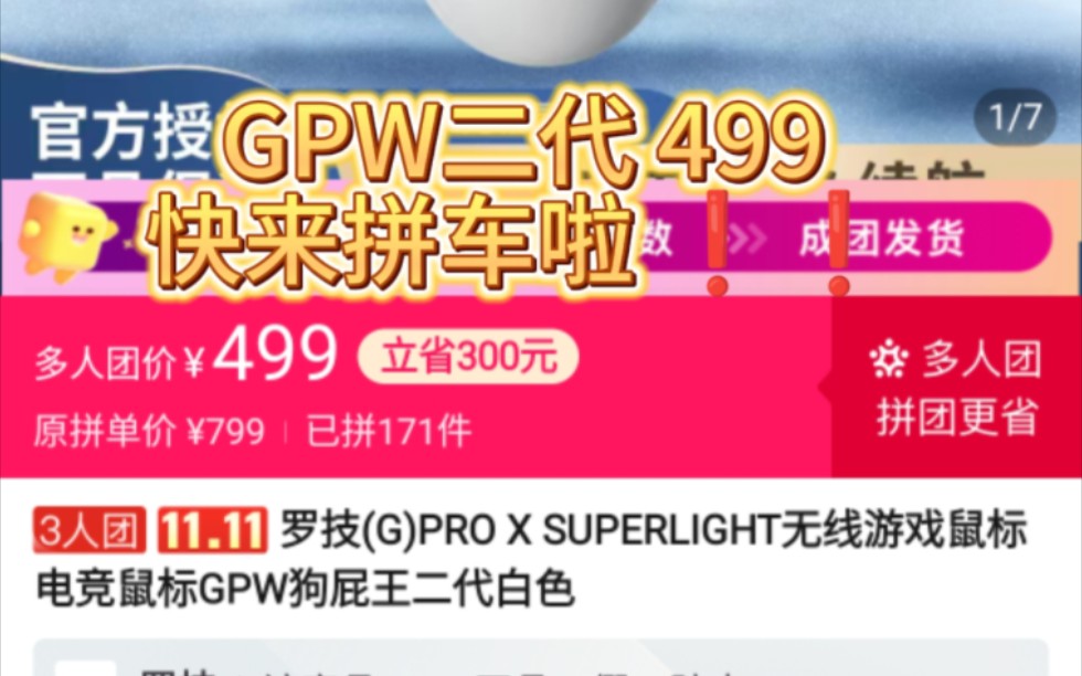 GPW二代 499 !无线鼠标降价开始 来拼车啦!