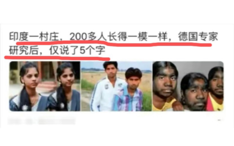 印度一村庄,200多人长得一模一样,德国专家研究后,仅说了5个字
