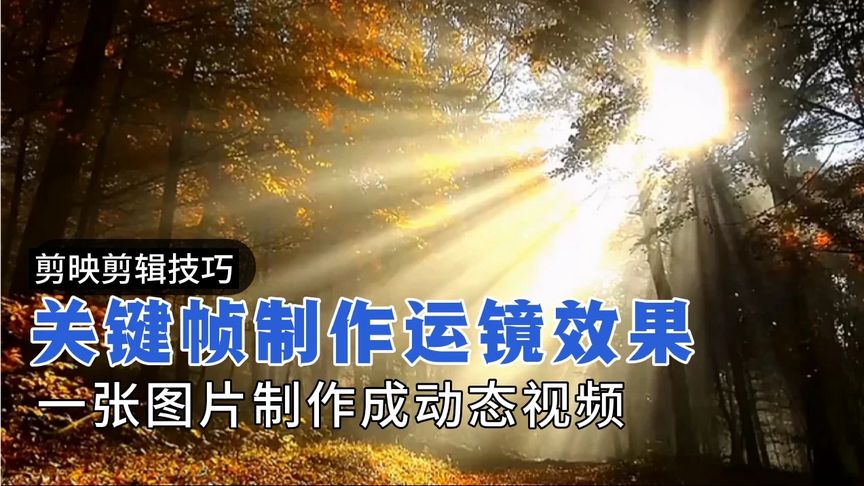 用剪映制作推拉摇移的运镜效果,关键帧的简单应用图片变动态视频