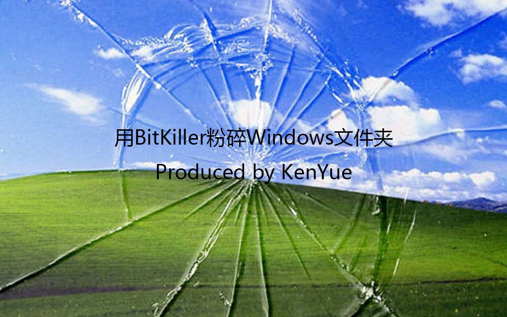 用BitKiller粉碎Windows文件夹