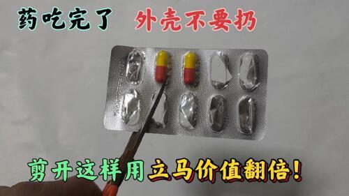 感冒药吃完了,外壳不要扔!剪开这样用,立马价值翻倍!涨知识了