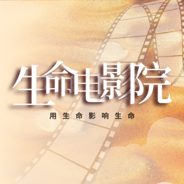 生命电影院 