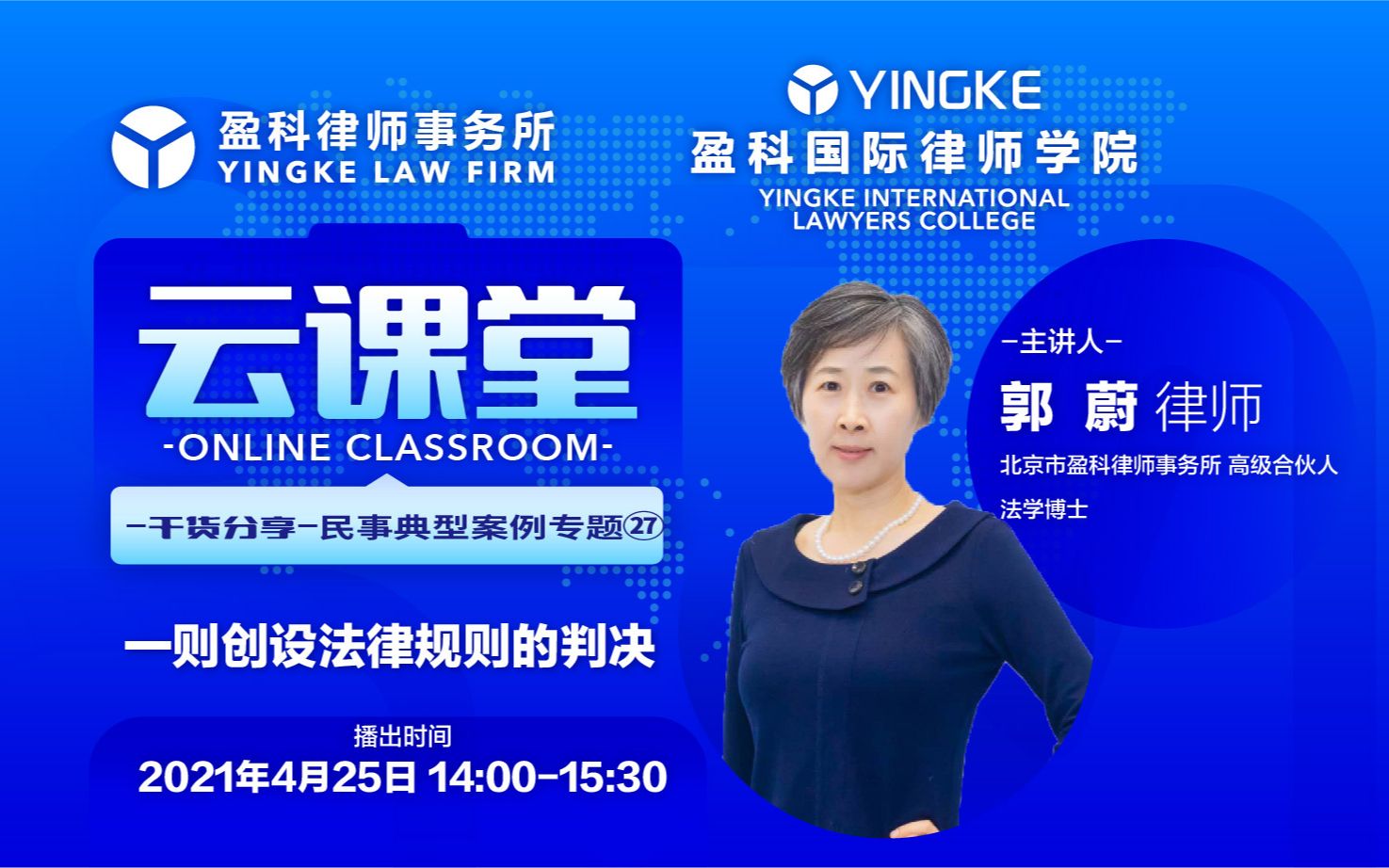 【直播回放】郭蔚 | 第二十七讲:一则创设法律规则的判决